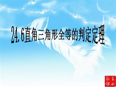 课件246直角三角形全等的判定定理word文档在线阅读与下载无忧文档