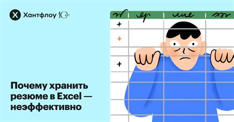 Почему хранить резюме в Excel — плохая идея минусы таблиц и альтернатива для рекрутеров