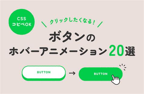 【cssコピペok】クリックしたくなる！ボタンのホバーアニメーション20選 Adlab