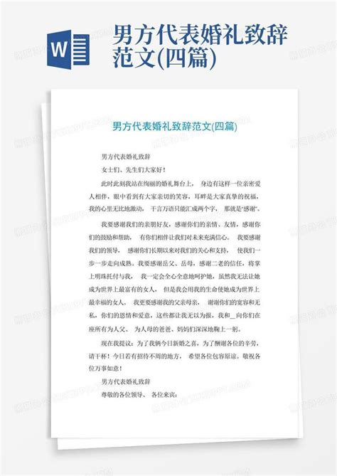 男方代表婚礼致辞范文四篇word模板下载编号qgjebpmy熊猫办公