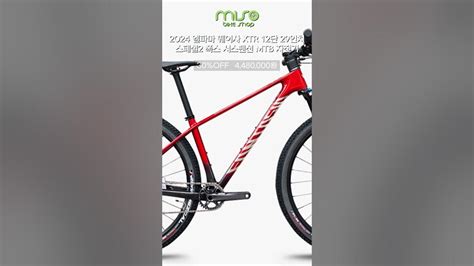 최고급 카본mtb 자전거 30 할인 2024 판타시아 퀘이사 Xtr 12단 스페셜2 폭스 서스펜션 Youtube