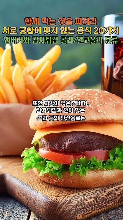 함께 먹는 것을 피하라 서로 궁합이 맞지 않는 음식 20가지 햄버거와 감자튀김 콜라 알코올과 당류건강명언인생조언삶지혜오디오북노후준비퇴직책읽어주는여자