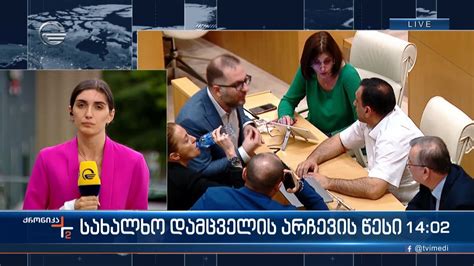 სახალხო დამცველის არჩევის წესი Youtube