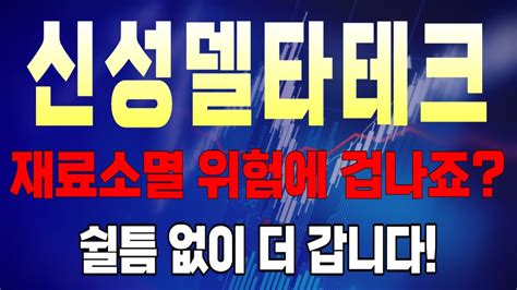주식 신성델타테크 재료소멸 위험에 겁나시죠 쉴틈없이 더 갑니다 Youtube