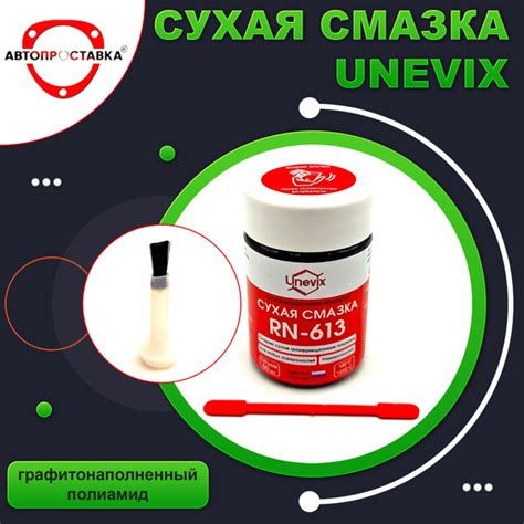 Сухая смазка Unevix Rn 613 для ремкомплекта ограничителя двери автомобиля универсальная 50мл