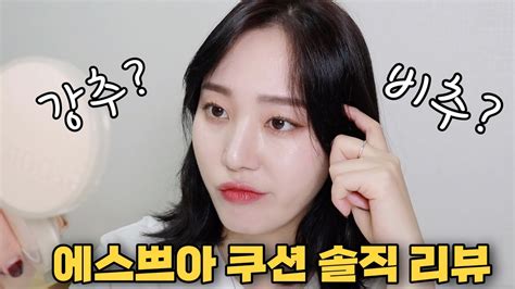 에스쁘아 비내추럴 쿠션 리뷰💓 과연 결과는 광고 내돈내산 Youtube