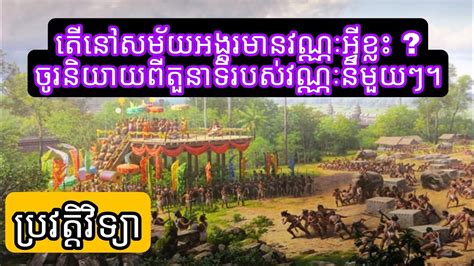 តើនៅសម័យអង្គរមានវណ្ណៈអ្វីខ្លះ ចូរនិយាយពីតួនាទីរបស់វណ្ណៈនីមួយ ។ My