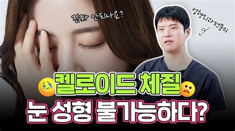 켈로이드 피부 눈성형 불가능한 이유 Youtube