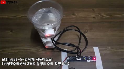 녹칸다의 Attiny85시리즈 5 2편에서 만든 비접촉 수위센서 결과물 Youtube