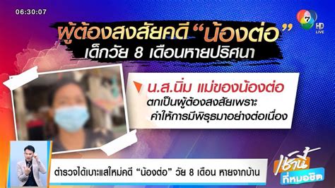 ข่าวตำรวจได้เบาะแสใหม่คดีน้องต่อ เด็กวัย 8 เดือน หายจากบ้าน