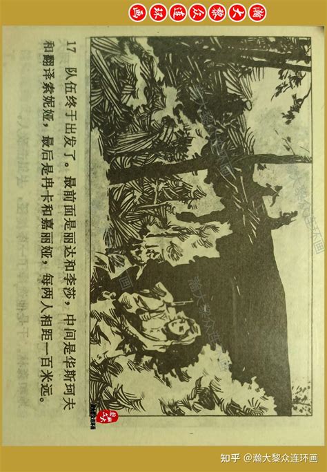 瀚大黎众｜川版前苏联经典卫国战争连环画《这里的黎明静悄悄》马光剑刘学伦绘画 知乎