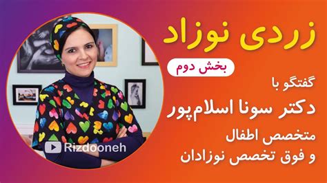 زردی نوزاد ـ همراه با متخصص اطفال و فوق تخصص نوزادان دکتر سونا اسلام