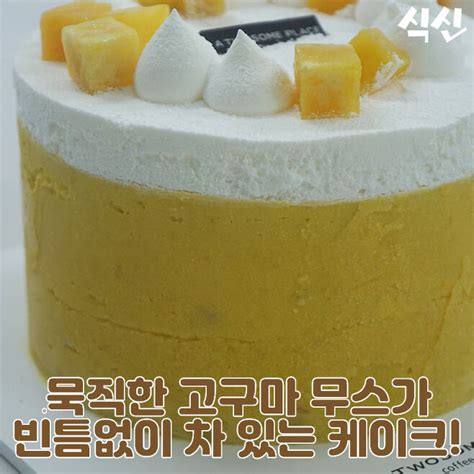 고구마 맛으로 무장한 투썸 신상 케이크 식신