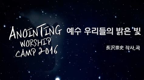 예수 우리들의 밝은 빛 악보 G A Bb 코드 And 기타연주영상 네이버 블로그