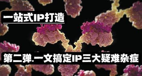 一站式ip打造第二弹一文搞定ip三大疑难杂症 知乎
