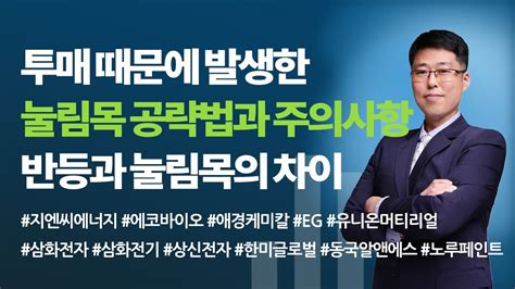 주식 20230502 투매 때문에 만들어진 눌림목 공략법지엔씨에너지 에코바이오 애경케미칼 Eg 유니온머티리얼 삼화전기 상신전자 한미글로벌