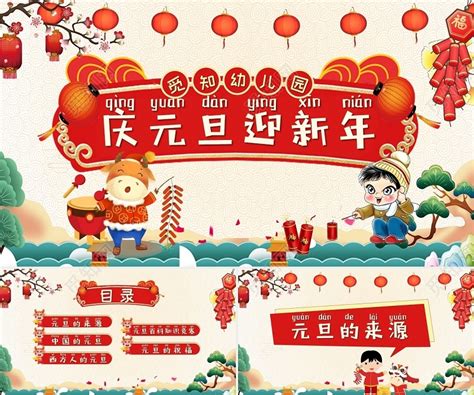 可爱喜庆卡通庆元旦迎新年ppt模板下载 觅知网