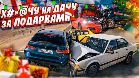 Ф АЧУ НА ДАЧУ ЗА НОВОГОДНИМИ ПОДАРКАМИ ШАШКИ НА БОЛЬШОЙ СКОРОСТИ В НОВЫЙ ГОД Beam Ng Drive