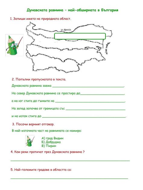 Природни области в България Дунавска равнина Worksheet