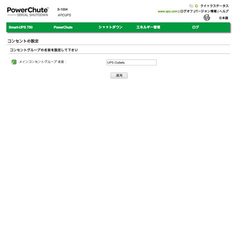 Powerchute Serial Shutdown For Business インストールから初期設定まで詳しく解説