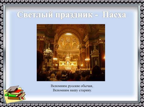 Праздник праздников торжество из торжеств Пасха Начало Online Presentation