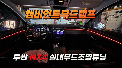 투싼NX4 순정연동엠비언트라이트 작업 - YouTube