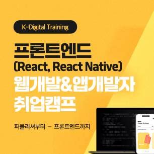 프론트엔드 React React Native 웹개발 앱개발자 취업캠프 공모전 대외활동 링커리어
