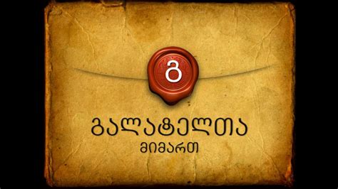 თეოფილე მალაქიას ბიბლიური ლექციები ნაწილი 325 ე გალატელთა მიმართ წერილის გარჩევა თავი 6