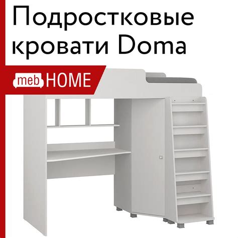 Кровати для подростка Doma - купить по цене производителя в Москве ...