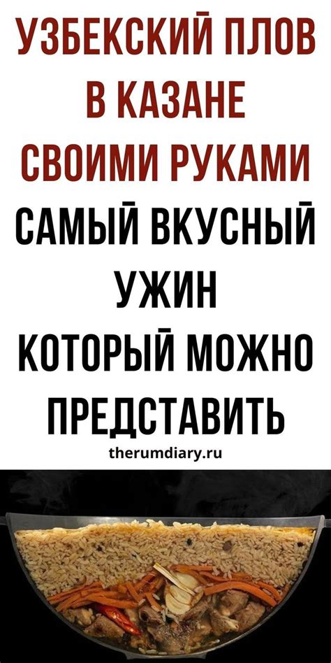 Узбекский плов в казане простой рецепт в домашних условиях Ромовый дневник Food Grilling Beef