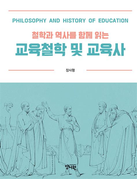 철학과 역사를 함께 읽는 교육철학 및 교육사 도서출판 양서원