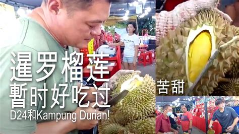 今天來蕉賴第一花園打包了三种不同的口味回家慢慢品尝 選了暹罗榴莲 d24和kampung durian 暹罗榴莲暫时好吃过d24和kampung durian 暹罗榴莲有苦甜的味道