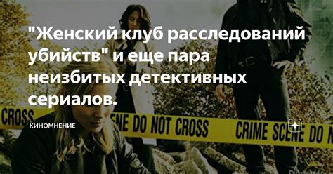 Женский клуб расследований убийств и еще пара неизбитых детективных сериалов Киномнение Дзен