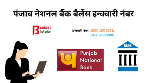 पंजाब नेशनल बैंक बैलेंस इन्क्वारी नंबर घर बैठे नंबर से बैंक बैलेंस चेक करे