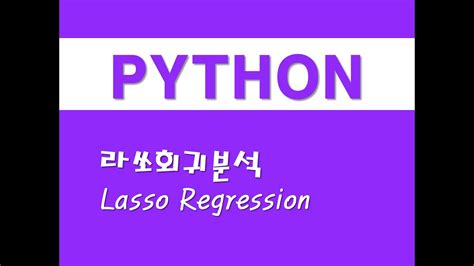 파이썬을 활용한 머신러닝 8 라쏘회귀분석 lasso regression youtube