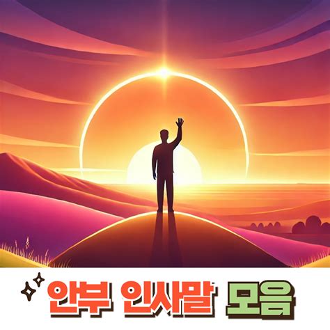 안부문자 안부인사말 추천 건강연말연시 문안 인사글 모음 복붙하세요