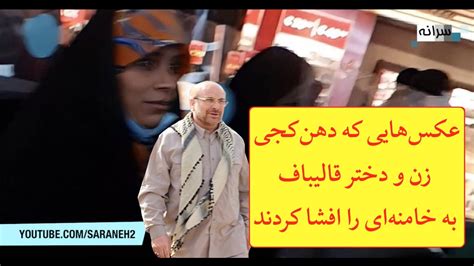 عکس‌هایی که دهن‌کجی زن و دختر و داماد قالیباف به خامنه‌ای را افشا کردند