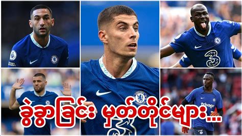 သွားပေဦးတော့ ငါ့ကောင်ကြီးတို့ရေ ၊ အသင်းနဲ့ငါတို့ရှိနေမှာပါ Youtube