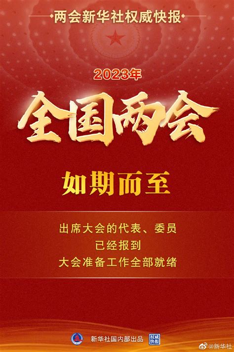 权威快报丨2023年全国两会如期而至 代表委员报到
