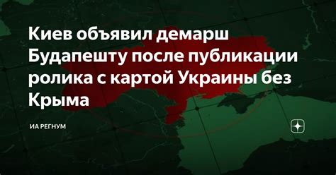 Киев объявил демарш Будапешту после публикации ролика с картой Украины без Крыма ИА Регнум Дзен