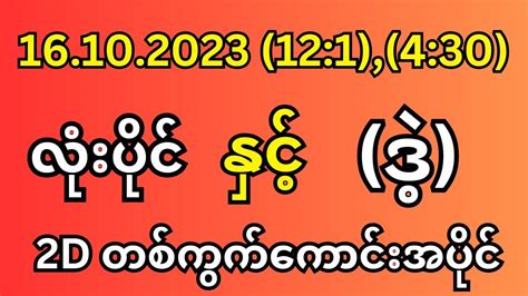 16 10 2023 12 1 4 30 2d လုံးပိုင် နှင့် အပိုင် ဒဲ့ 2d 2d3d