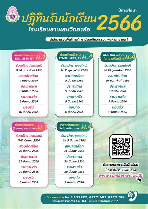 ปฏิทินรับนักเรียน ม 1 และ ม 4 ปีการศึกษา 2566 โรงเรียนสามเสนวิทยาลัย โรงเรียนสามเสนวิทยาลัย