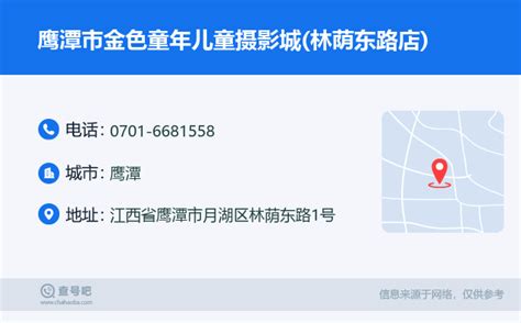 ☎️鹰潭市金色童年儿童摄影城林荫东路店：0701 6681558 查号吧 📞