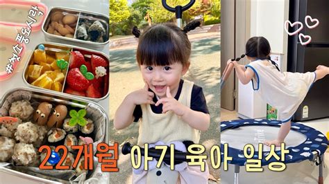 육아브이로그👧🏻👶🏻 22개월 아기 첫 어린이집 소풍 도시락싸기🍱•어린이집 스승의날 선물•아기 여름 샌들 언박싱•두돌아기 선물 추천스마트라이크•운동습관 만들기 시작