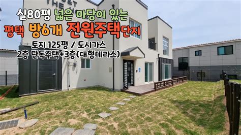 분양완료 평택전원주택 실80평 방5개~방6개 타운하우스 2층 단독주택 넓은마당과 루프탑테라스 Youtube