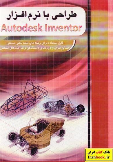خرید و قیمت طراحی با نرم افزار اتودسک اینورتور Autodesk Inventor انتشارات چهارخونه ترب
