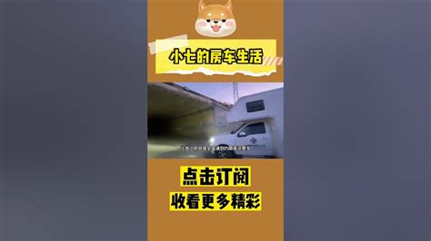 房车回家遇到的奇葩事，现实版车在囧途！shorts Youtube