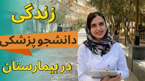 یک روز زندگی دانشجوی پزشکی دانشگاه تهران تو بیمارستان چجوریه؟ Youtube