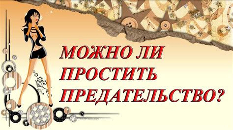 МОЖНО ЛИ ПРОСТИТЬ ПРЕДАТЕЛЬСТВО Youtube