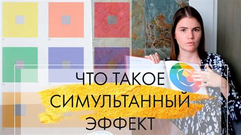 3. Что такое симультанный эффект | Цвет в интерьере - YouTube